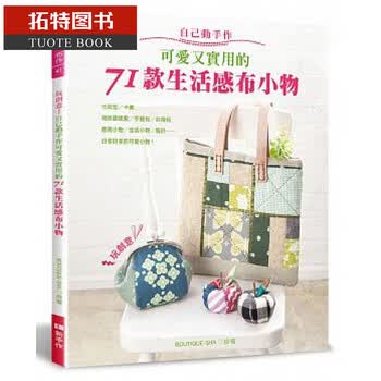 预售 台版 自己动手作可爱又实用的71款生活感布小物 新手作