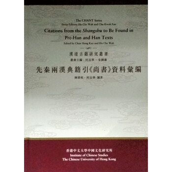 现货【台版】先秦两汉典籍引《尚书》资料汇编 香港中文大学出版社