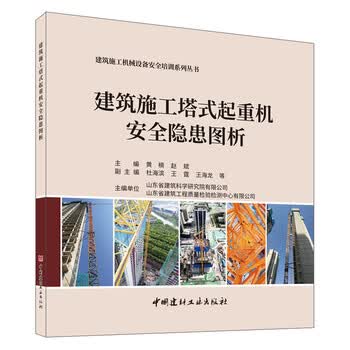 建筑施工塔式起重机安全隐患图析