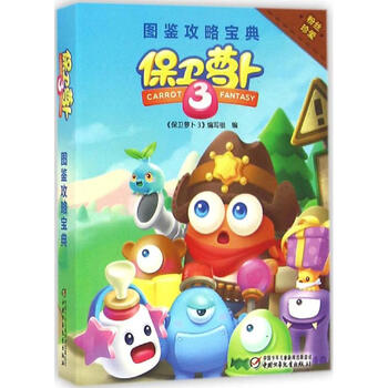 保卫萝卜3:图鉴攻略宝典