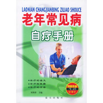 老年常见病自疗手册 刘英婷 编著