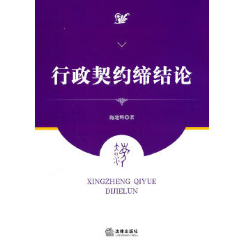 行政契约缔结论【正版图书】