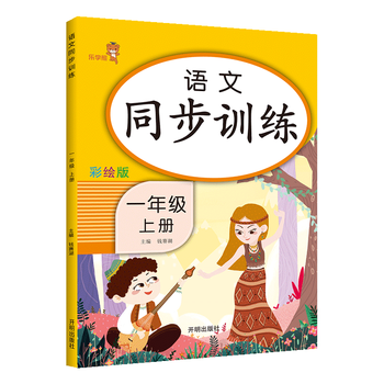 乐学熊 小学语文同步训练 一年级上册 （配RJ人教版）同步训练 部编版语文课本专项训练 看拼音写词语看图写话一课一练天天练课时优化作业本