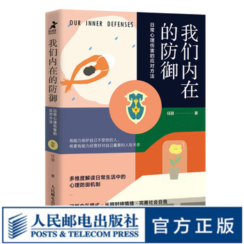 我们内在的防御：日常心理伤害的应对方法