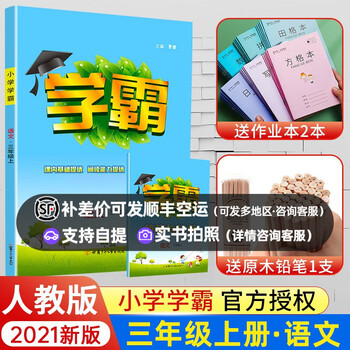 科目自选】2022新版小学学霸三年级上册下册语文数学英语人教版苏教版 3年级江苏教材课时同步训练全套练习册阅读专项练习题本寒假作业经纶 小学学霸-三年级上册-语文-人教版