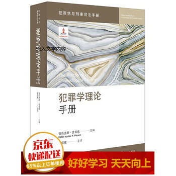 犯罪学理论手册【已选择系列为准】 犯罪学理论手册