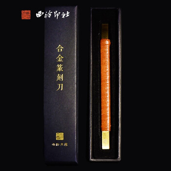 西泠印社刻刀硬质镀钛合金篆刻刀文房四宝金石印章雕刻刀工具刻字篆刻刀 6.5MM圆杆