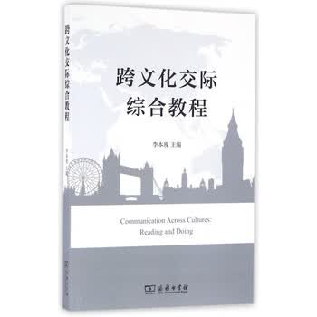 跨文化交际综合教程(英文版)
