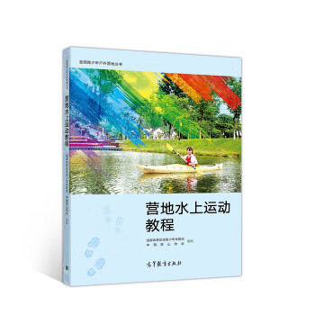 营地水上运动教程 国家体育总局青少年体育司,中国登山协会 高等教育出版社
