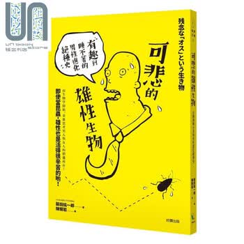 可悲的雄性生物 有趣到睡不着的男性进化绝种史 港台原版 藤田紘一郎 好读 趣味科普