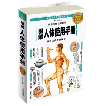 图解人体使用手册(全彩图解典藏版)