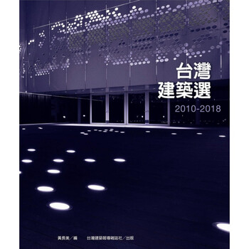 台版 台湾建筑选2010-2018 收录近60件作品分为住宅类商业公共建筑设计
