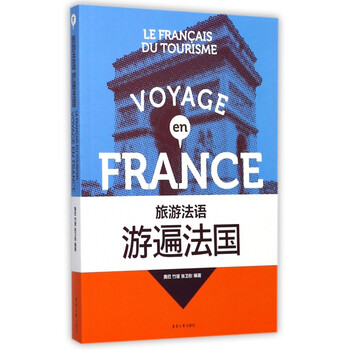 游遍法国(旅游法语)