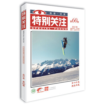特别关注第60卷（总第250-252期）冬季卷合订本　人性的温度 思想的深度