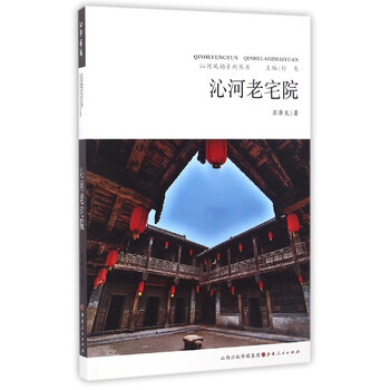 沁河老宅院/沁河风韵系列丛书