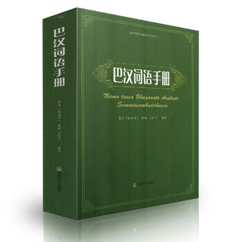 包邮正版 杭州佛学院课题研究成果 巴汉词语手册 慧音(杨金萍),慧观(肖平)/编著 宗教文化出版社佛