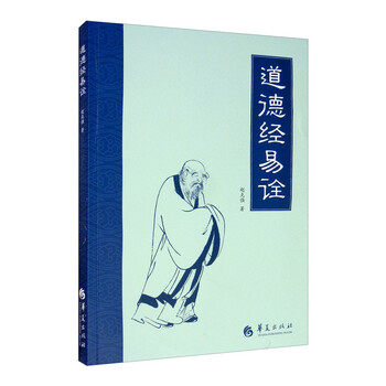 道德经易诠