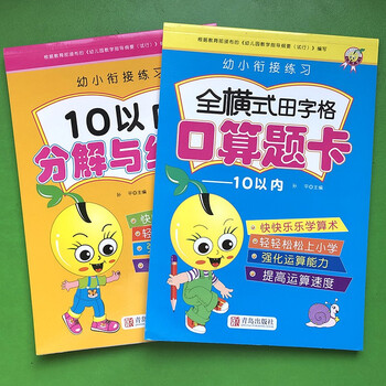 幼小衔接教材一日一练10以内加减法天天练幼儿园大班数学启蒙学算数学前班升一年级10以内分解与组成书 套装2本