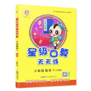 新版星级口算天天练下册三年级数学苏教版SJ同步作业
