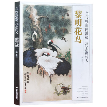 当代岭南画派第二代杰出传人 黎明花鸟