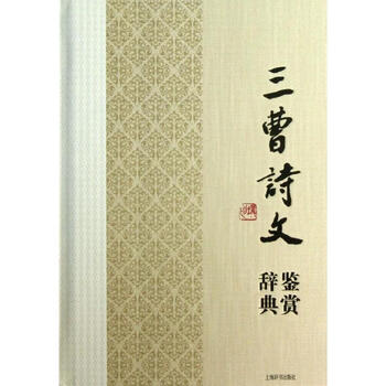三曹诗文鉴赏辞典【正版图书，放心下单】