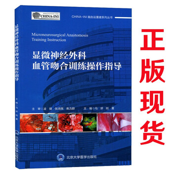 显微神经外科血管吻合训练操作指导 马妍 陆夏 脑血运重建系列丛书 北京大学医学出版社