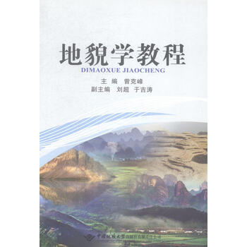 地貌学教程 曾克峰 科学与自然 9787562531906