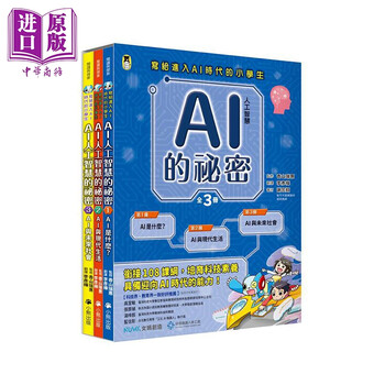 AI人工智慧的秘密 全套3册 AI是什么 AI与现代生活 AI与未来社会 港台原版 香山瑞恵 小熊