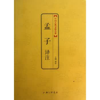 孟子译注/中国古典文化大系