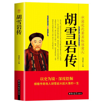胡雪岩传