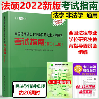 人大2022-2023法硕联考考试指南 全国法律硕士专业学位研究生入学联考考试指南第22版法学非法学法硕联考辅导教材 刑法民法学
