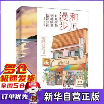 和风漫步 日系街景钢笔淡彩绘制技法