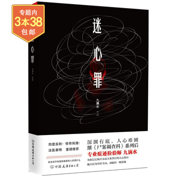 小说侦探推理惊悚悬念恐怖小说故事书 迷心罪(定价39.8)