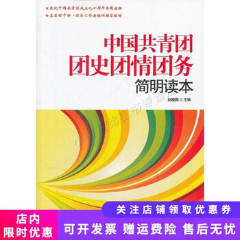 中国共青团团史团情团务简明读本