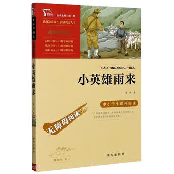 小英雄雨来(彩插励志版无障碍阅读)/中小学生课外阅读