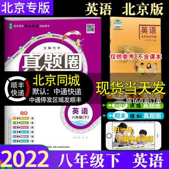 2022新春版 真题圈 八年级下册英语 北京专用版初二下册北京市同步仿真卷专题复习卷模拟卷真题卷