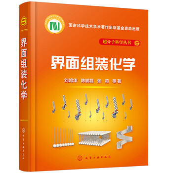 超分子科学丛书--界面组装化学（刘鸣华）