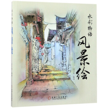 风景绘(水彩物语)