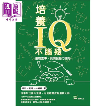 培养IQ不脑残 远离蠢事 从开发脑力开始 港台原版 安杨忠 崔旭 林裕祥 崧烨文化