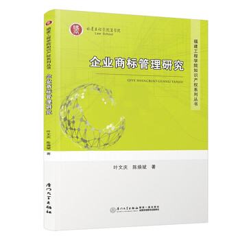 企业商标管理研究/福建工程学院知识产权系列丛书