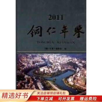 铜仁年鉴2011