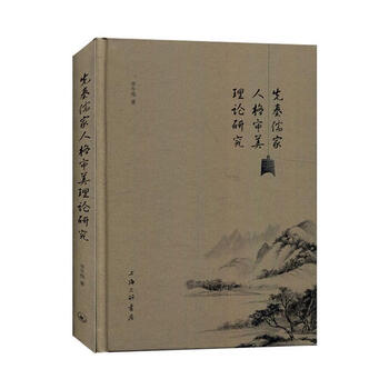 先秦儒家人格审美理论研究 李冬梅 哲学/* 9787542670458