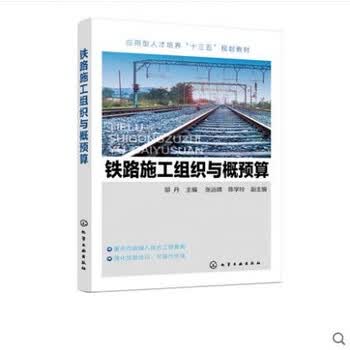 铁路施工组织与概预算 邬丹 铁路施工技术书籍