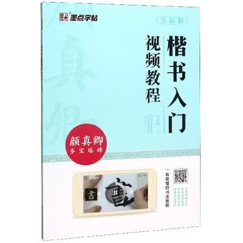楷书入门视频教程(颜真卿多宝塔碑全彩版)