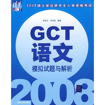 GCT语文模拟试题与解析 李凌已,佘志超 著 清华大学出版社 9787302175605