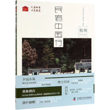 民宿中国行(杭州)