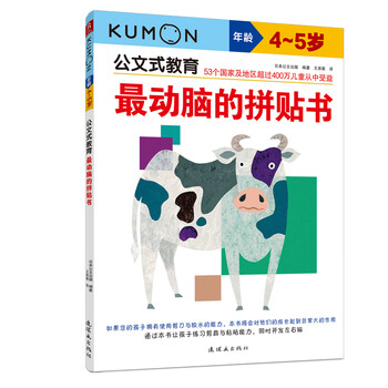 公文式教育：最动脑的拼贴书（4～5岁）