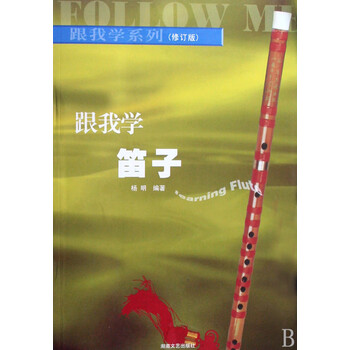 跟我学笛子(修订版)/跟我学系列