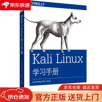【自营发货 正版图书】Kali Linux学习手册 [美]里克梅西耶 9787519846039 中国电力出版社