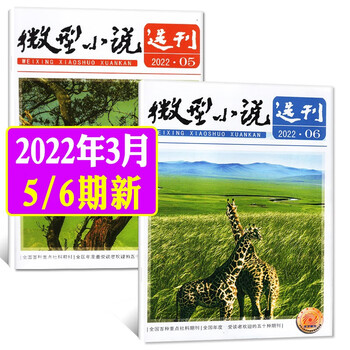 微型小说选刊杂志2022年4月上下第7/8期新【每月2本自选】短篇原创故事青春文学过期刊 2022年3月上下 第5/6期 共2本